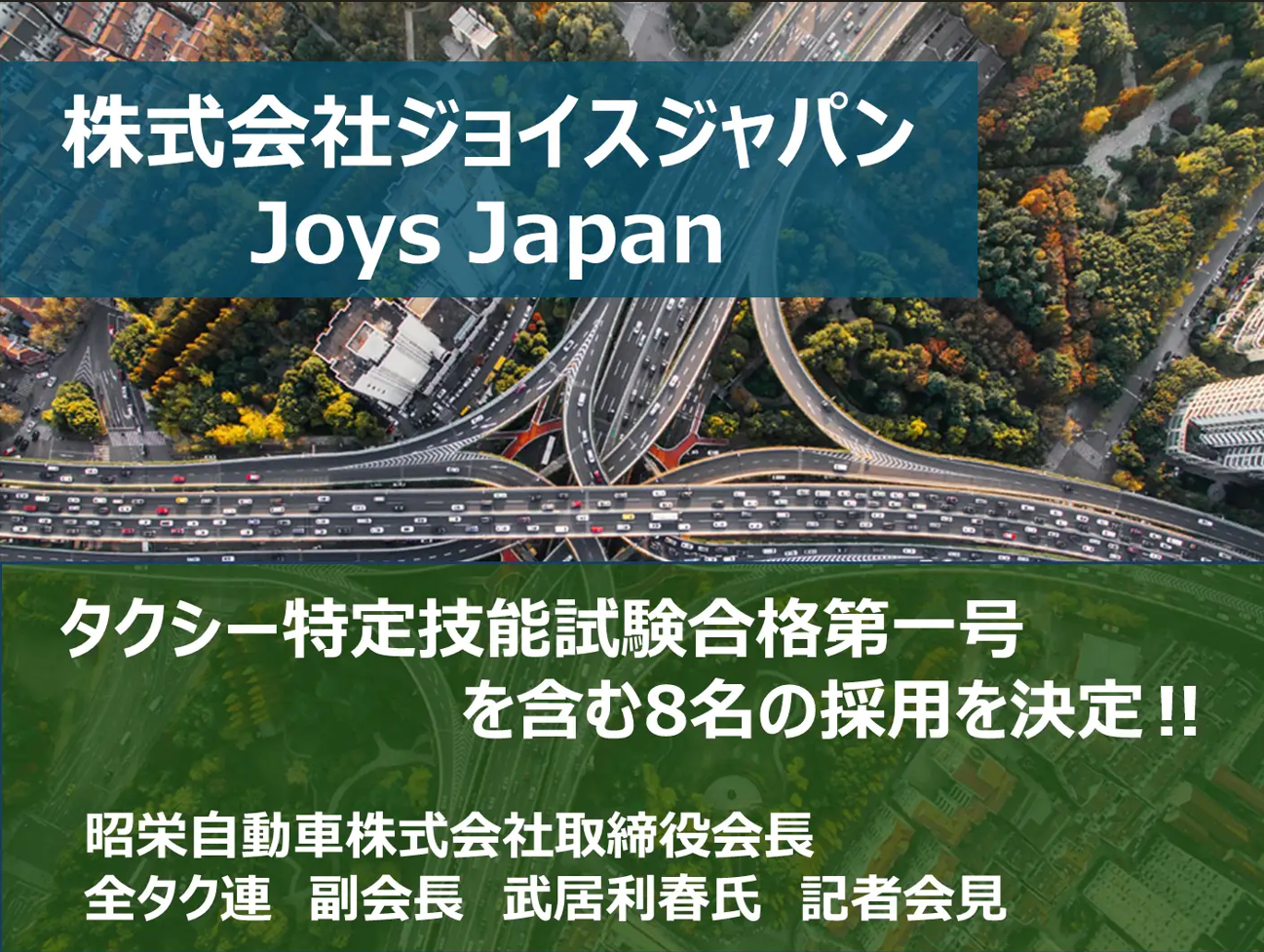業界初、特定技能外国人ドライバー一挙8名採用！ ～タクシー業界のファーストペンギン 昭栄自動車株式会社～ | 人材紹介・海外・免許取得サポート・教育訓練｜Joys Japan（ジョイスジャパン）